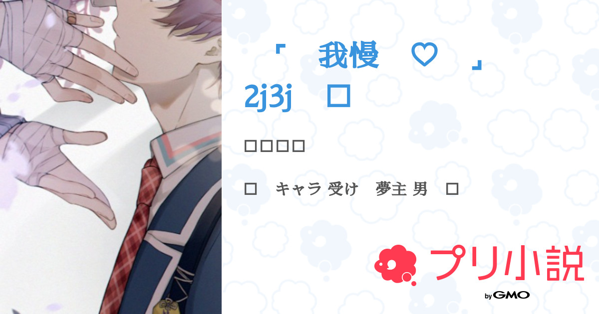 第1話： # 1 ⚔️🔞 。 🍼💭 （ ⌜ 我慢 ♡ ⌟‎ 2j3j 🔞 ）｜無料スマホ夢小説ならプリ小説 byGMO